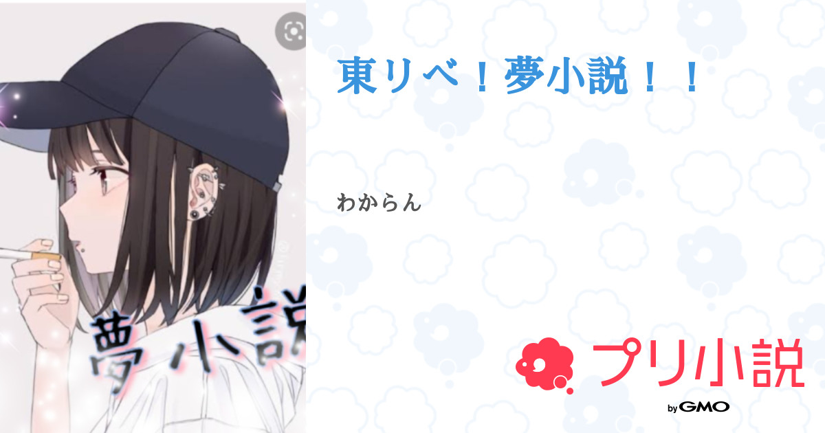 東リべ！夢小説！！ 全10話 【連載中】（いちようさんの小説） 無料スマホ夢小説ならプリ小説 Bygmo